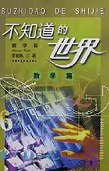 不知道的世界.数学篇 李毓佩 中国少年儿童出版社 9787500740919