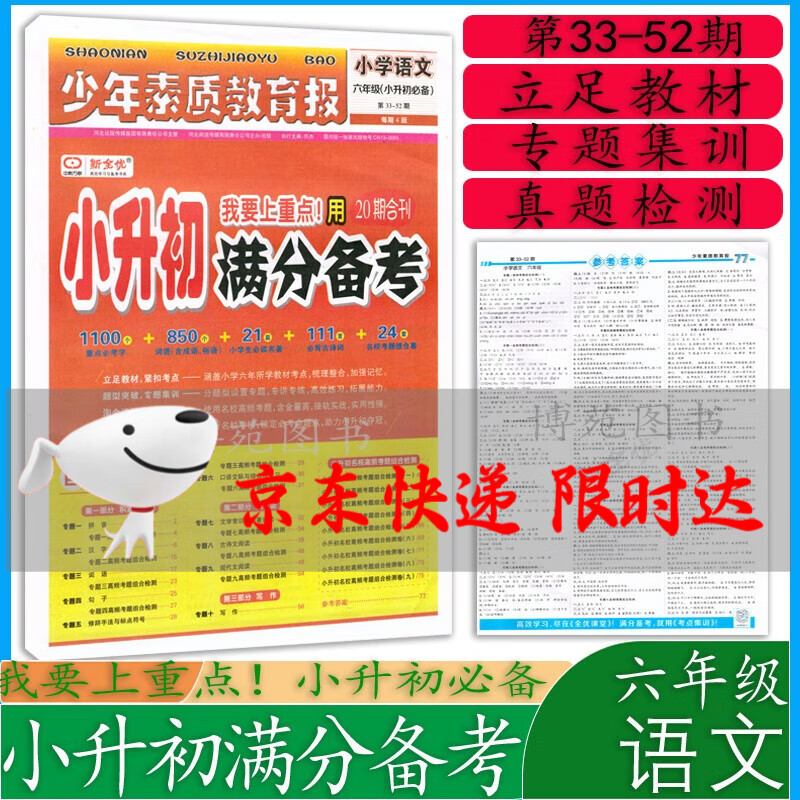 2023春少年素质教育报小升初满分备考语文数学英语六年级第33-52期毕业总复习报纸 语文