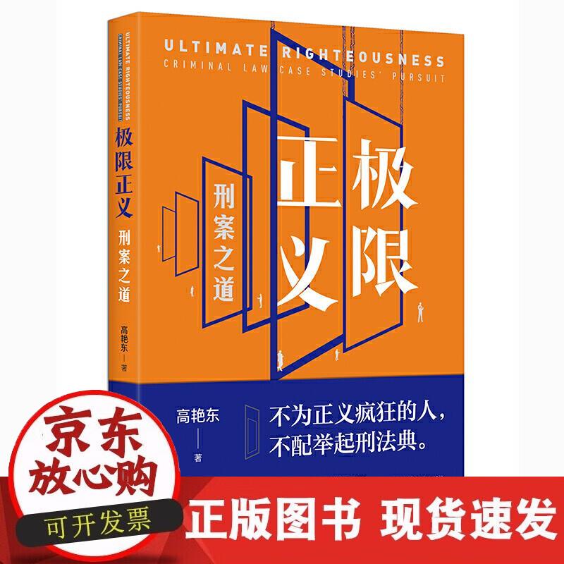 【直发】 极限正义-刑案之道 高艳东 9787301319857 北京大学出版社