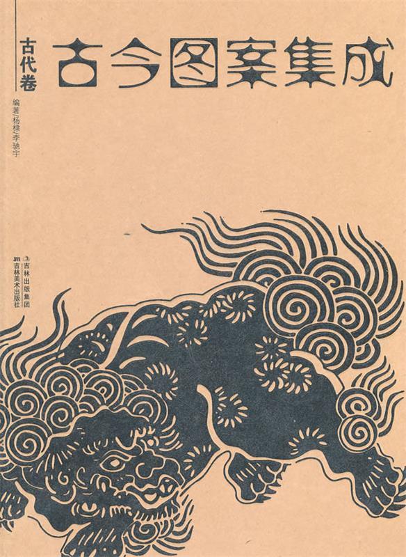 古今图案集成:古代卷