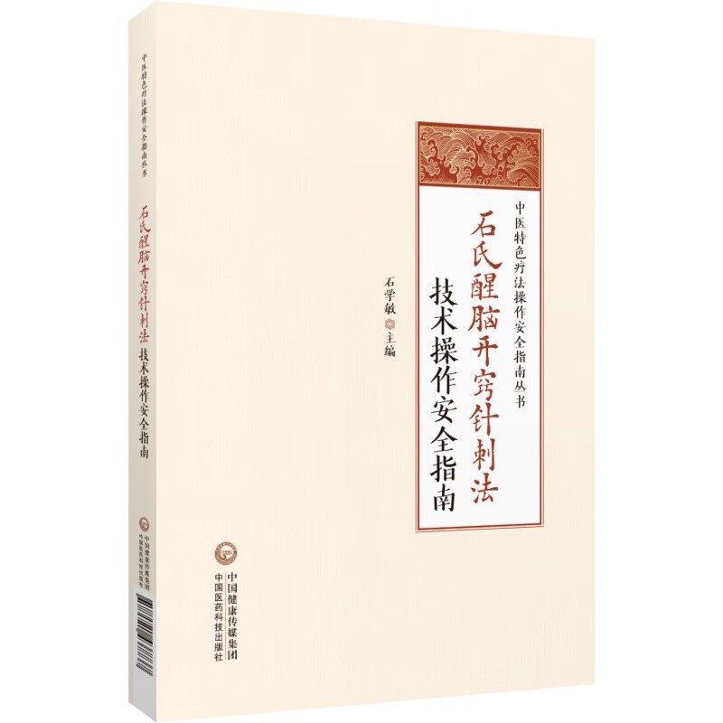 石氏醒脑开窍针刺法技术操作安全指南中医特色疗法操作安全指南丛书9787521437737