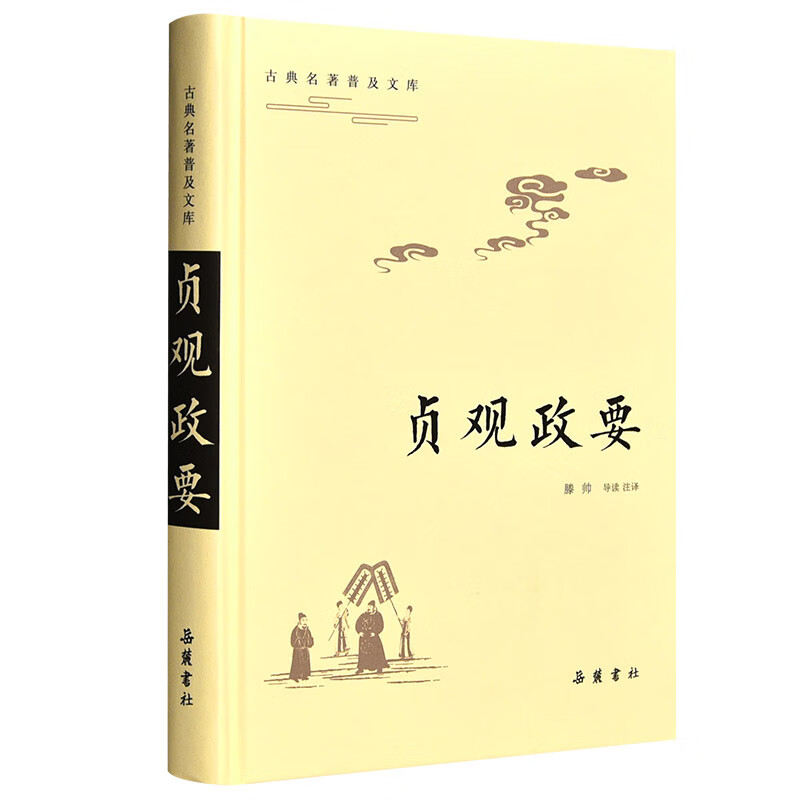 古典名著普及文库：贞观政要
