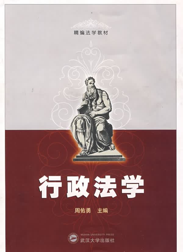行政法学 周佑勇 主编【书】