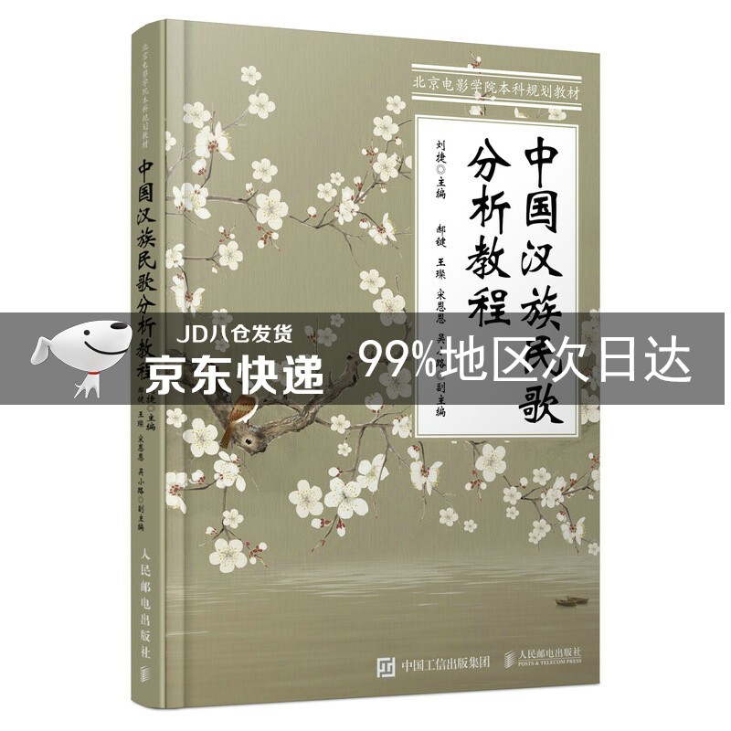 中国汉族民歌分析教程