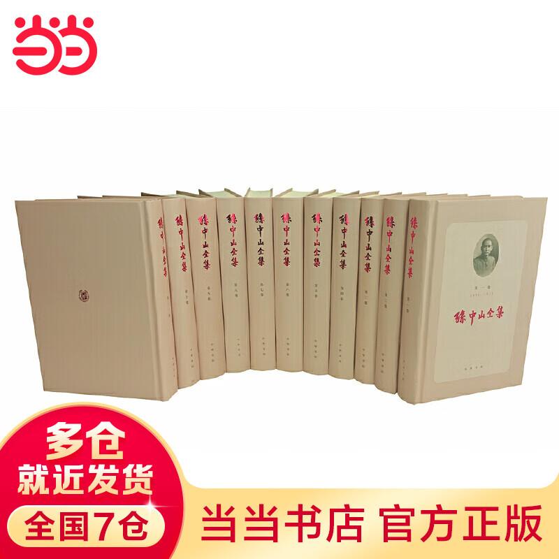 孙中山全集（全11册）