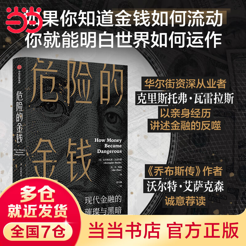 危险的金钱：现代金融的璀璨与黑暗