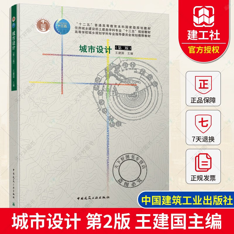 城市设计 王建国 编著 中国建筑工业出版社