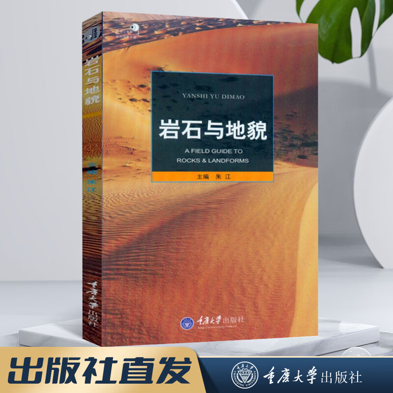 岩石与地貌 岩石学入门知识形成与分类地形地貌与岩石的关系 重庆大学出版社 岩石与地貌