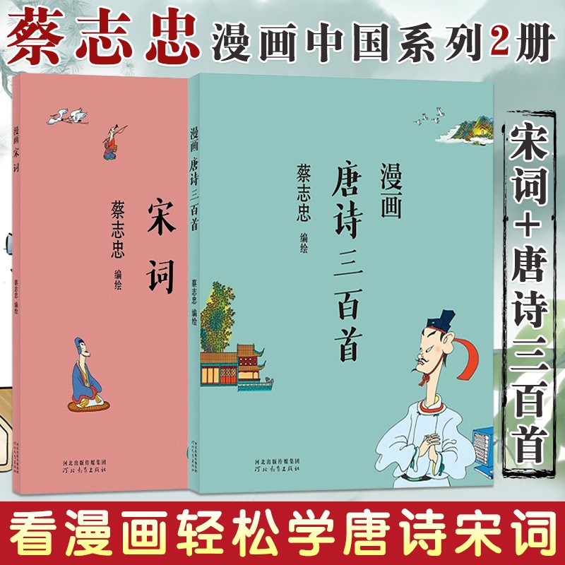 2册 蔡志忠漫画 宋词+唐诗三百首 熟读唐诗宋词 蔡志忠漫画诗词中国传统文化启蒙读物
