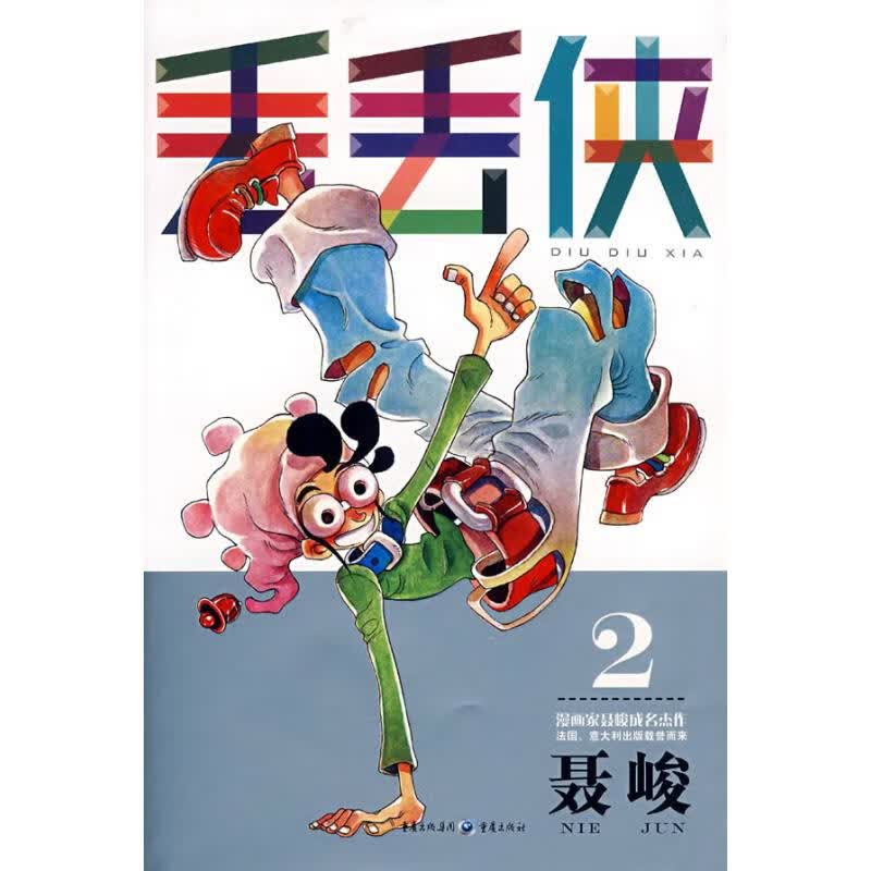 丢丢侠2 聂峻 动漫/港台动漫