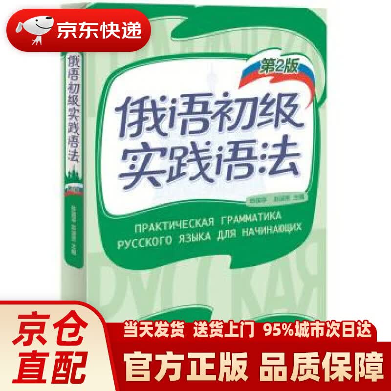 【新华】俄语初级实践语法(第2版) 陈国亭 著 外语教学与研究出版社