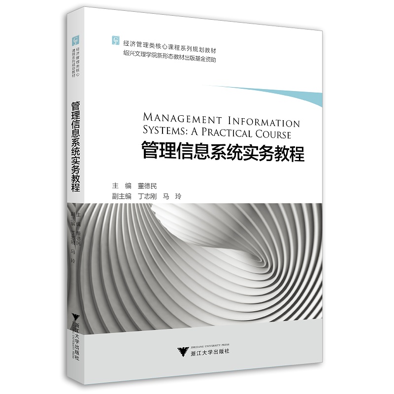 管理信息系统实务教程