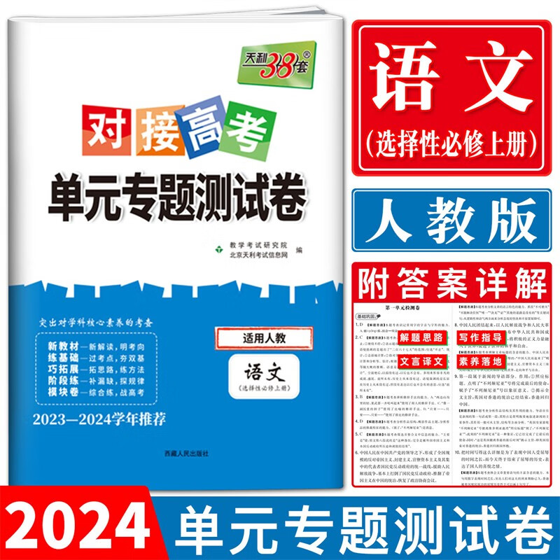 【自选】天利38套2024版对接新高考单元专题卷高二选择性必修一1第一册人教版选修一试卷同步新教材 语文选择性必修上册 新教材