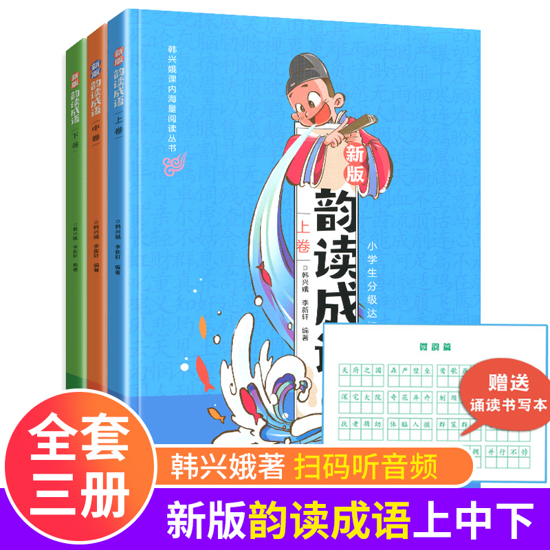 韵读成语 全套3册 全国推动读书十大人物韩兴娥课内海量阅读丛书