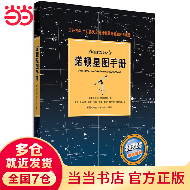 诺顿星图