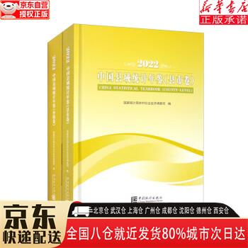 【全新】中国县域统计年鉴-2022（县市卷、乡镇卷 套装共2本）