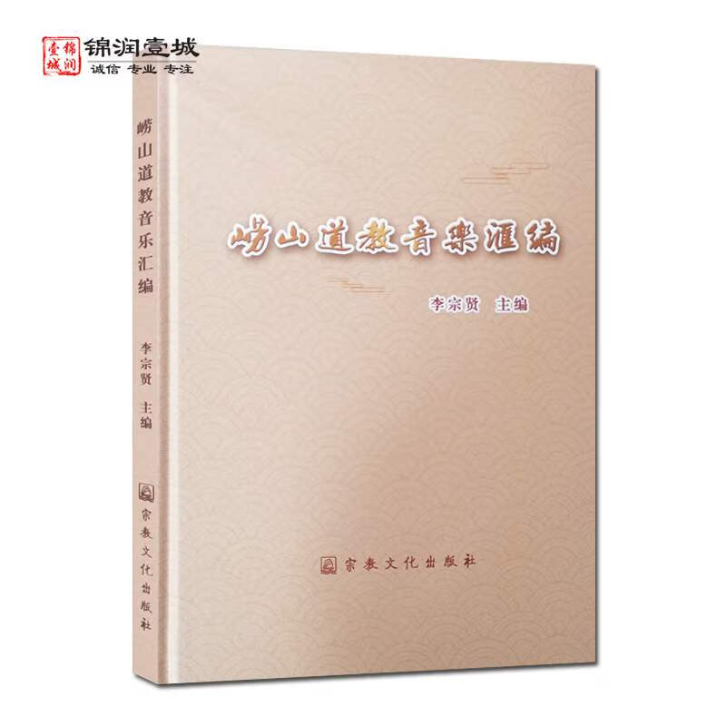 崂山道教音乐汇编 李宗贤主编
