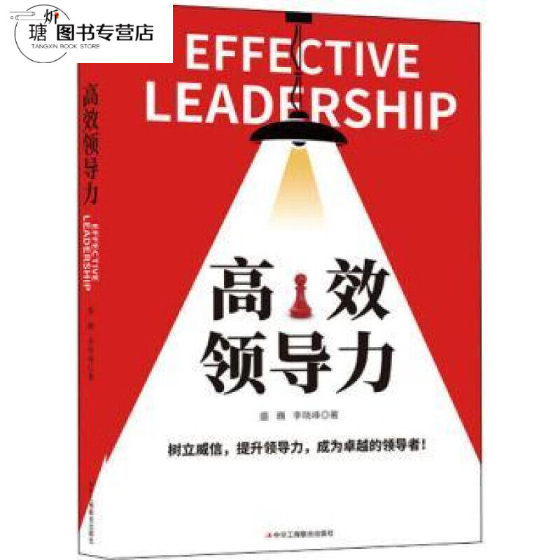 高效领导力盛巍中华工商联合出版社有限责任公司9787515833736