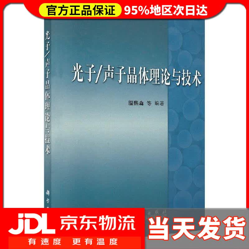 光子声子晶体理论与技术 温熙森 著 科学出版社 9787030168085