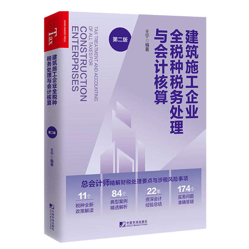 建筑施工企业全税种税务处理与会计核算（第二版）建筑施工企业典型案例解析及实务问答 增值税 所得税 全税种税费政策解析及风险防控 王宁 建筑施工企业全税种税务处理与会计核算第2版