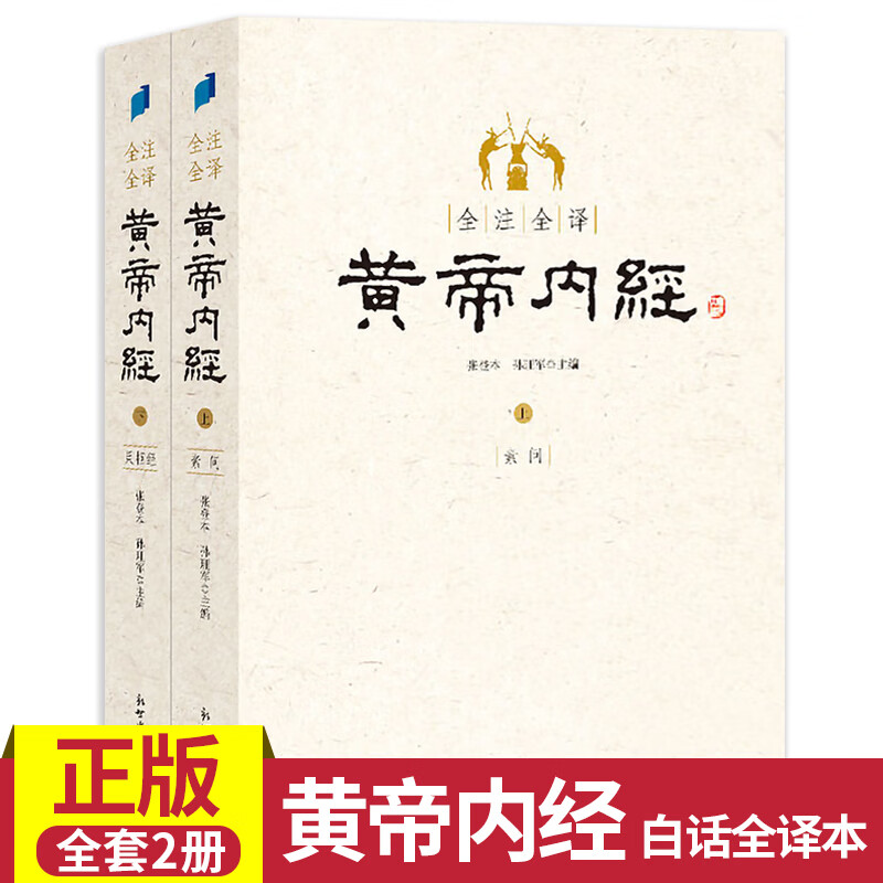 全注全译白话黄帝内经上下套装素问+灵枢经全二册 白话文全译版 修订版 中医养生大全基础理论教材书 中医理