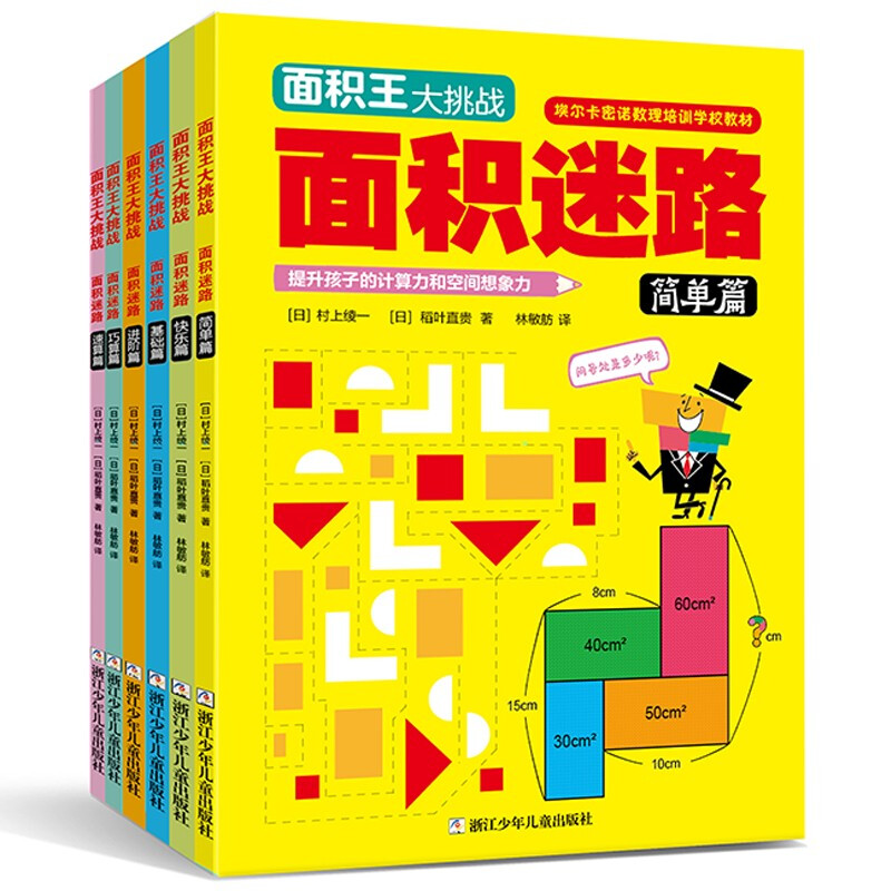 立体王面积王(套装14册)挑战三维空间想象，构架平面思维，阶梯式数学逻辑全掌握，手工配合更直观 面积王(全套6册)