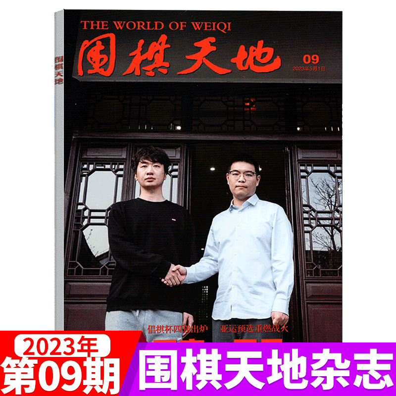 围棋天地杂志 2023年 围甲联赛资讯采访棋艺棋谱技巧书初学入门期刊 2023年第9期