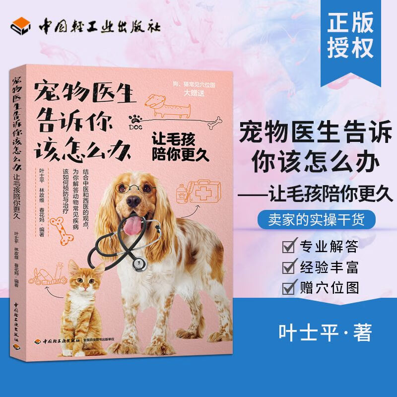 宠物医生告诉你该怎么办 让毛孩陪你更久 养猫养狗书籍宠物猫咪狗狗常见疾病如何预防中医西医宠物身体结构 猫 狗常见穴位图