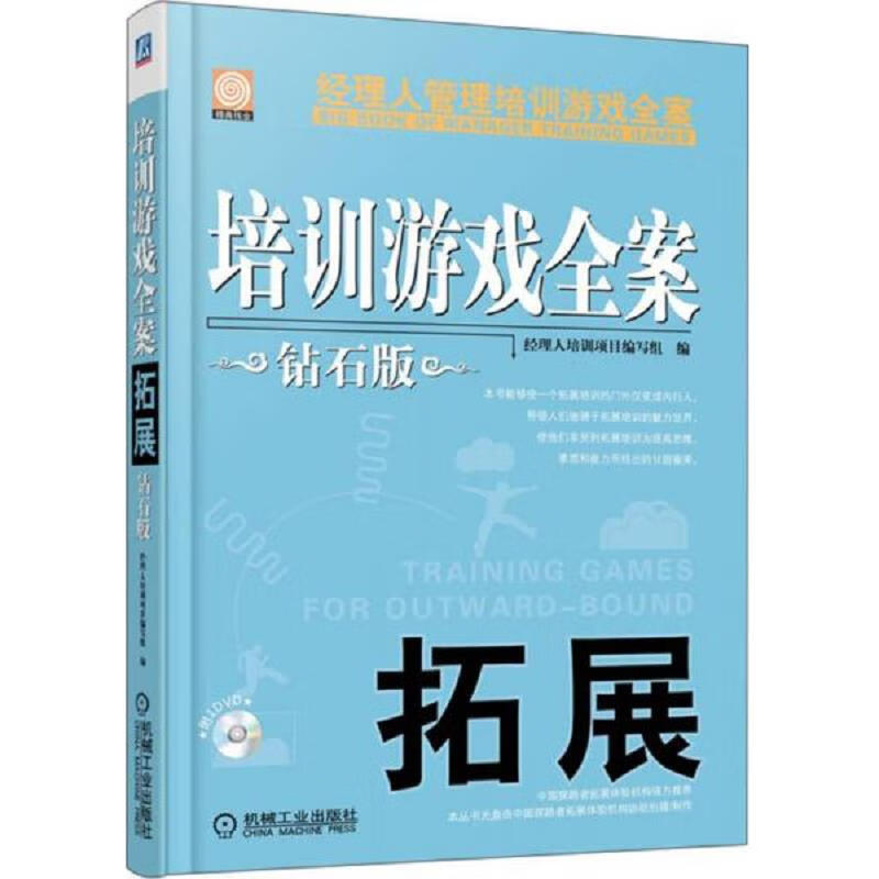 经理人管理培训游戏全案：培训游戏全案·拓展 经理人培训项目编写组 机械工业出版社 9787111452