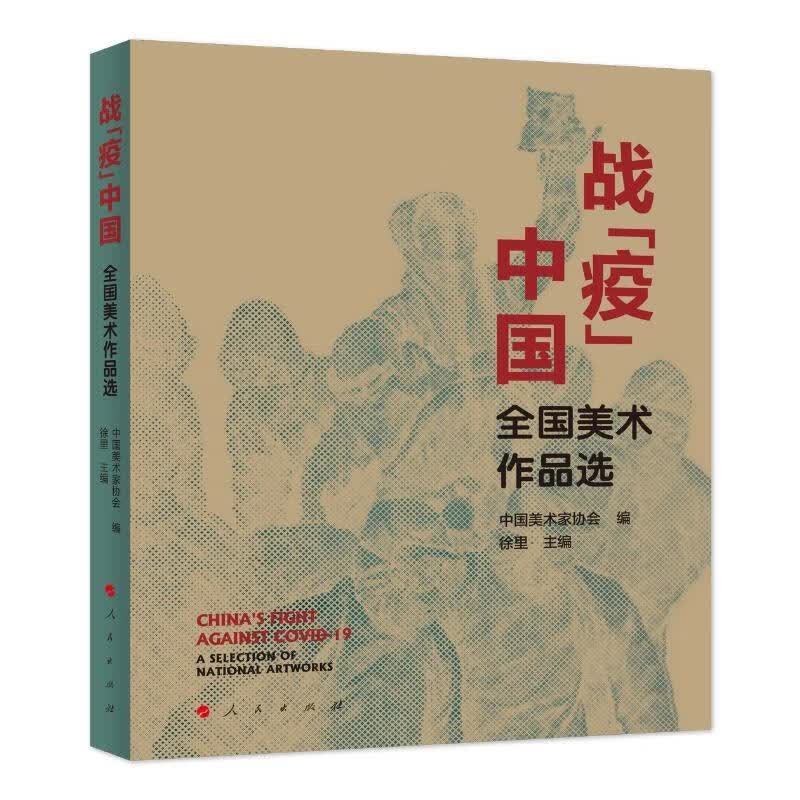 战“疫”中国—全国美术作品选 中国美术家协会 人民出版社 9787010219226