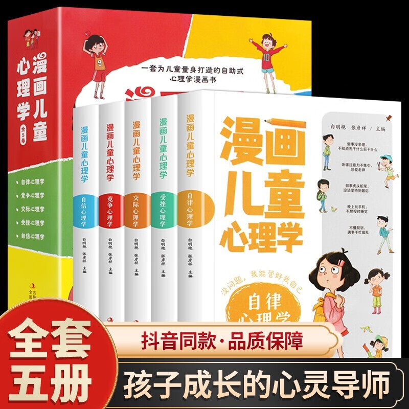 【百元神劵.】漫画儿童心理学（全5册彩图版一套为儿童量身打造的自助式心理学漫画书）[6-14岁] lrr