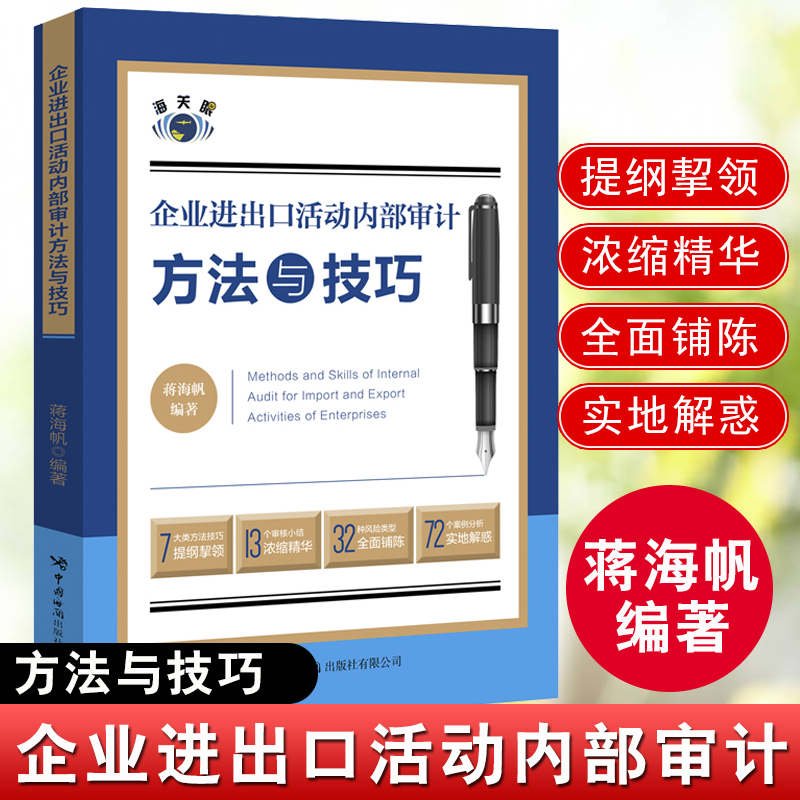 书籍 企业进出口活动内部审计方法与技巧 蒋海帆进出口申报加工贸易保税管理减免税管理业务的内部审计进出口业务风险管理体系