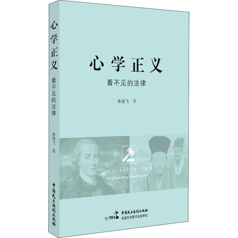 心学正义:看不见的法律 朱祖飞【书】