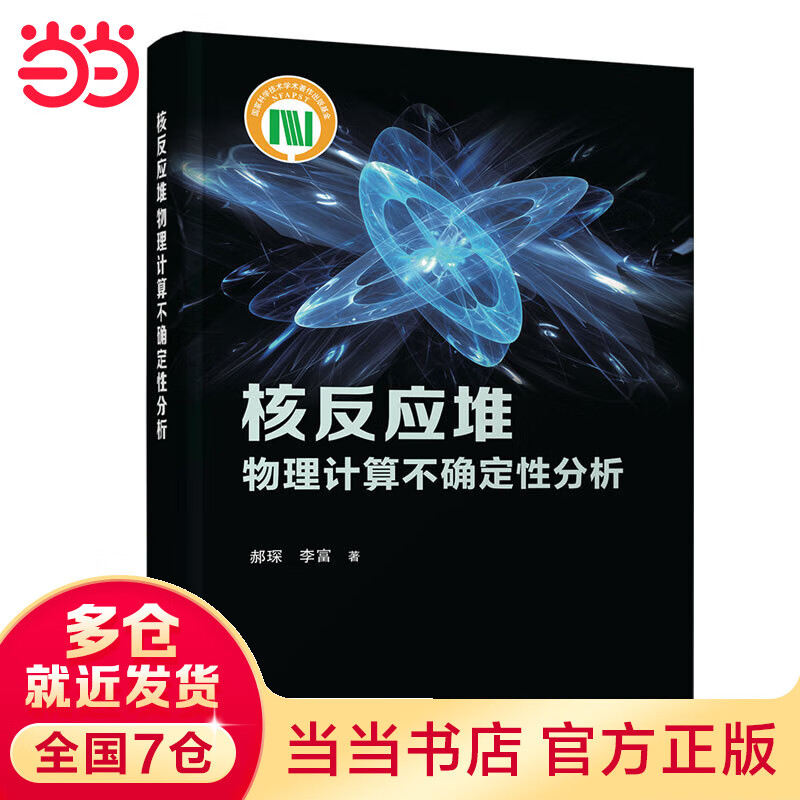 核反应堆物理计算不确定性分析