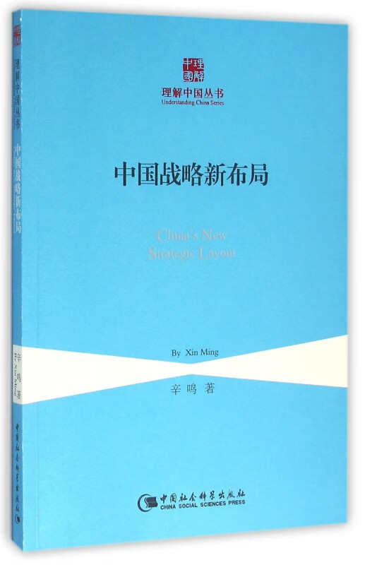 中国战略新布局/理解中国丛书