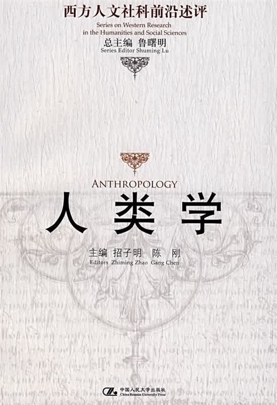 人类学：西方人文社科前沿述评