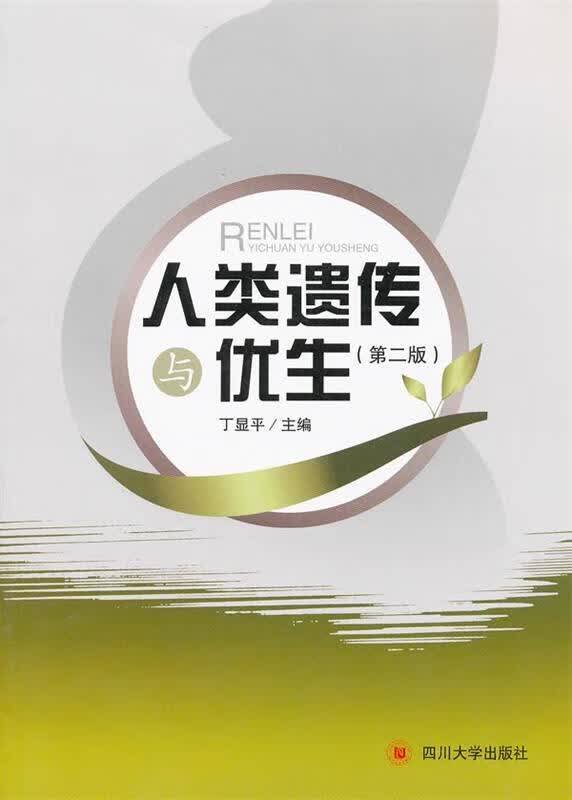 人类遗传与优生 丁显平主编【书】