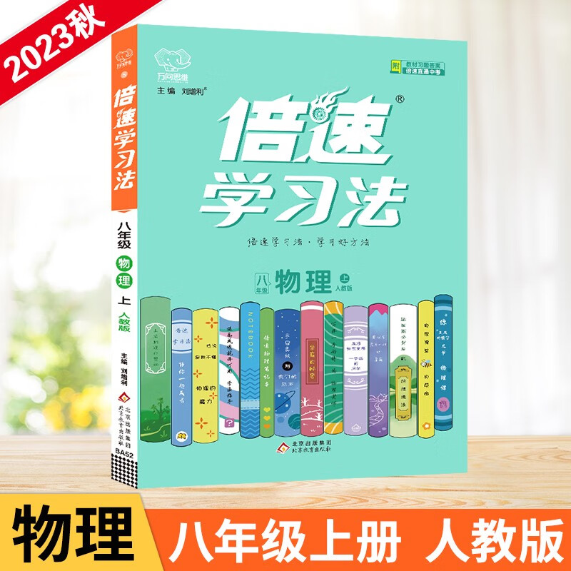 23秋倍速学习法 八年级上册 物理人教版RJ初中8年级课本同步教材知识点讲解教材精讲