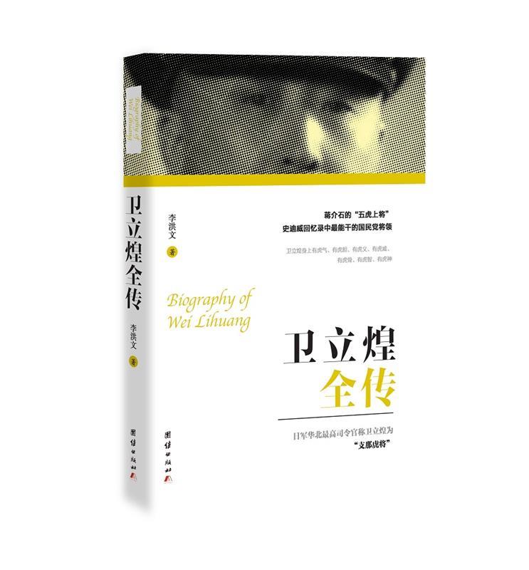 卫立煌全传 李洪文 著 团结出版社