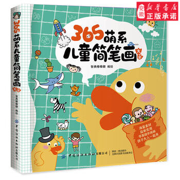365萌系 简笔画大全(智典棒棒糖;9787518062690;中国纺织出版社;68.00)