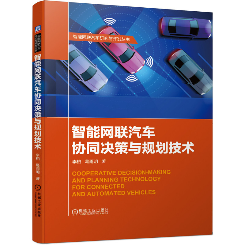【单本自选】 智能网联汽车协同