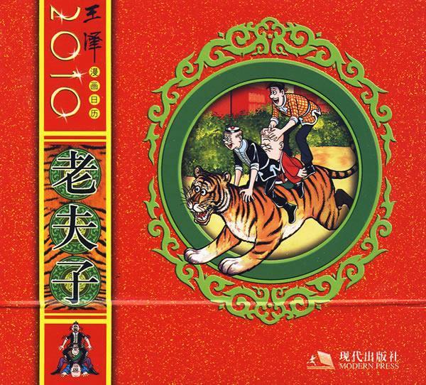2010漫画台历--老夫子 本社 编