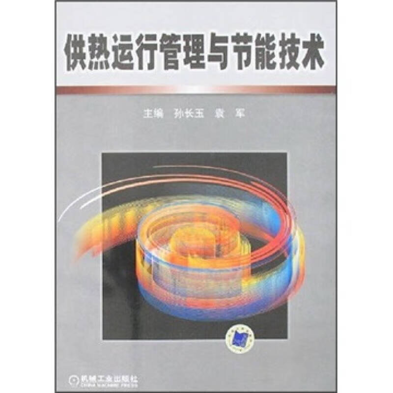 供热运行管理与节能技术【特惠】