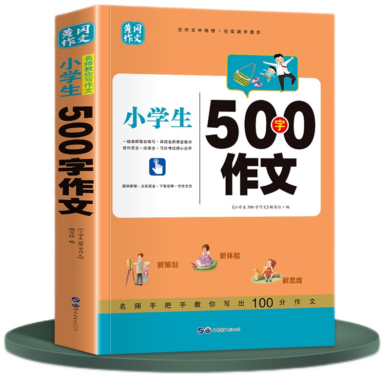 小学生500字黄冈限字作文一本全 名师手拿手教你写出满分范文