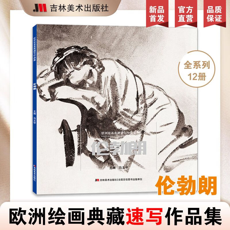 欧洲绘画典藏速写作品集.伦勃朗