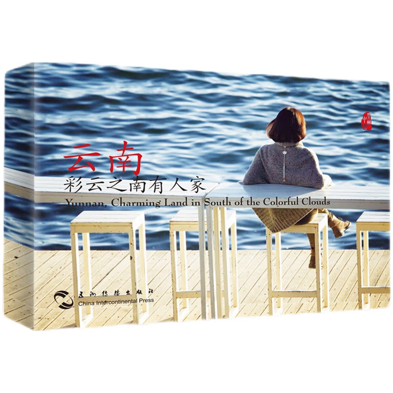 云南，彩云之南有人家（汉英明信片）