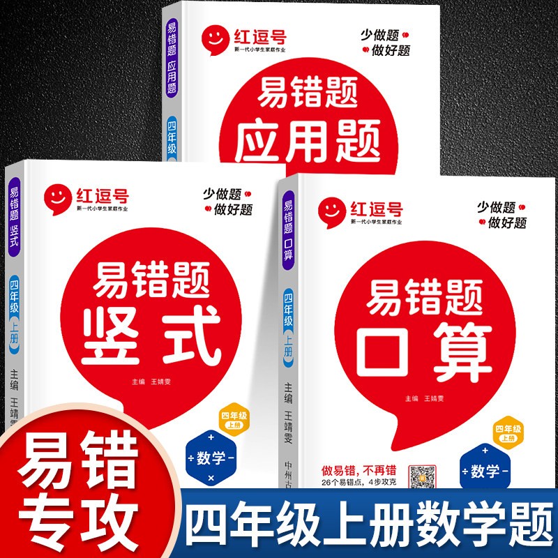 新版红豆号数学易错题小学1-6年级口算竖式应用题强化训练 一二年级上下册口算题卡 小学四五六三年级易错题同步人教版小学数学思维专项强化训练 【四年级上册】口算+竖式+应用题（全套3册）