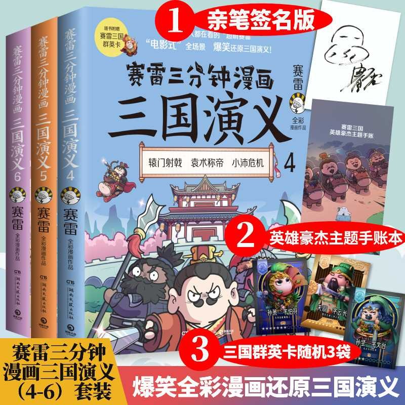 赛雷三分钟漫画三国演义 三国演义4+5+6