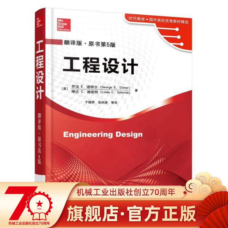 官网 工程设计 Engineering Design 翻译版 原书第5版 时代教育 国外高校优 秀教材精选 9787111513636 机械工业出版社旗舰店