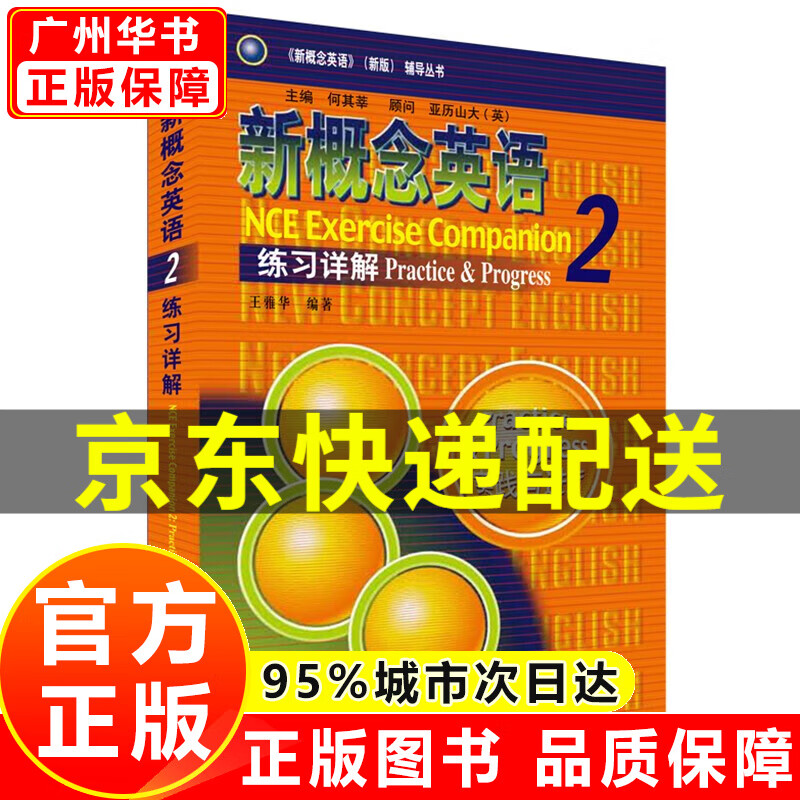 新概念英语2 练习详解 实践与进步 [NCE Exercise Companion] 练习详解